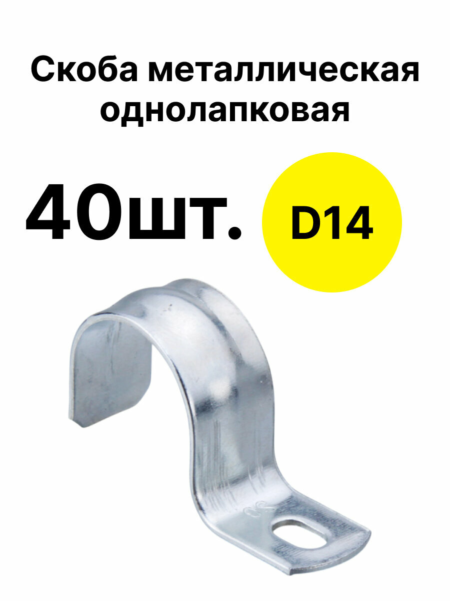 Скоба металлическая однолапковая D14 (комплект из 40 шт.) Fortisflex