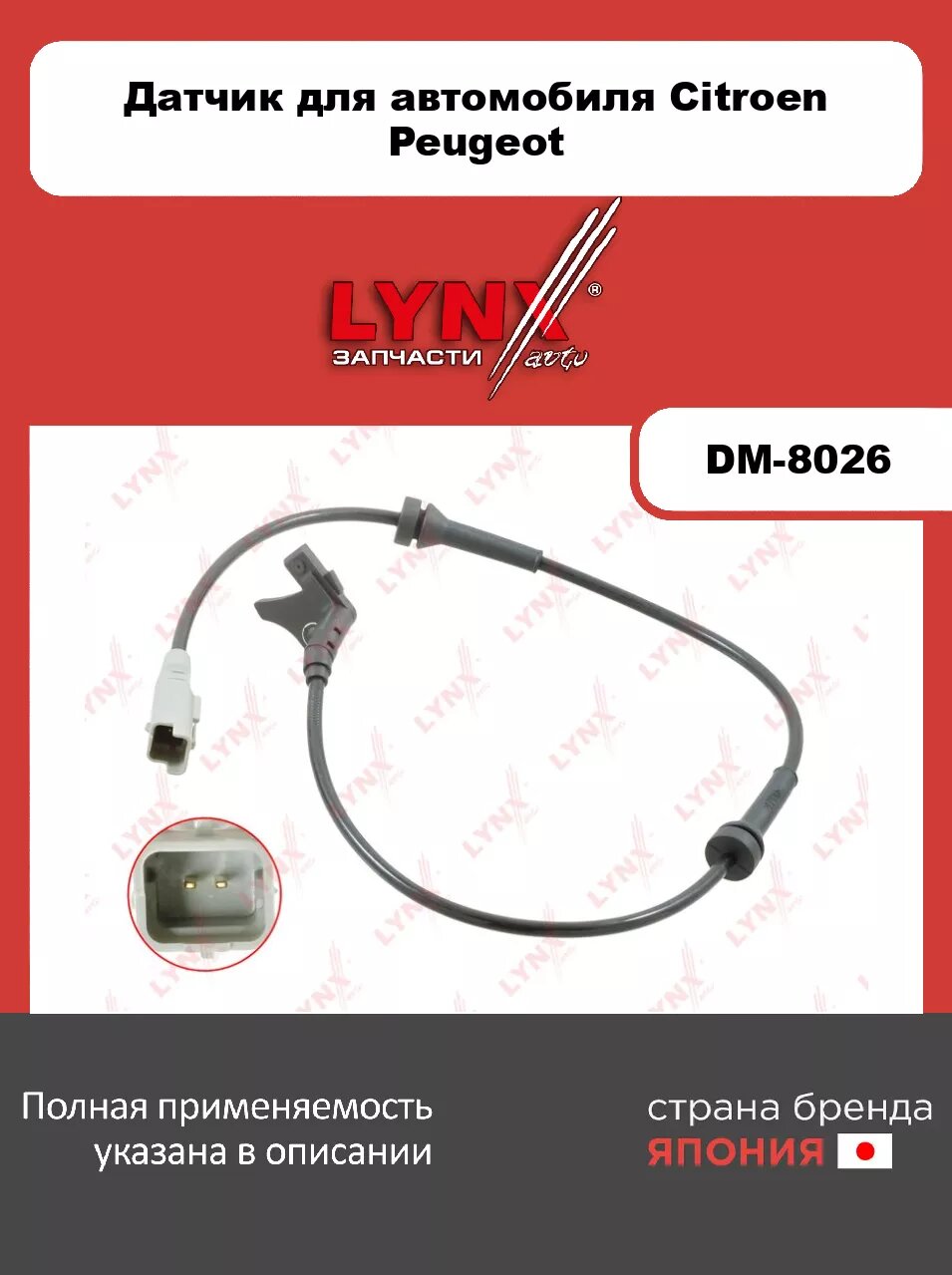 Датчик частота вращения колеса (датчик ABS) LYNXauto DM-8026. Для: Citroen, Ситроен, Berlingo(Берлинго) 08>/ C4 Grand/Picasso 06-13, Peugeot, Пежо, Pa