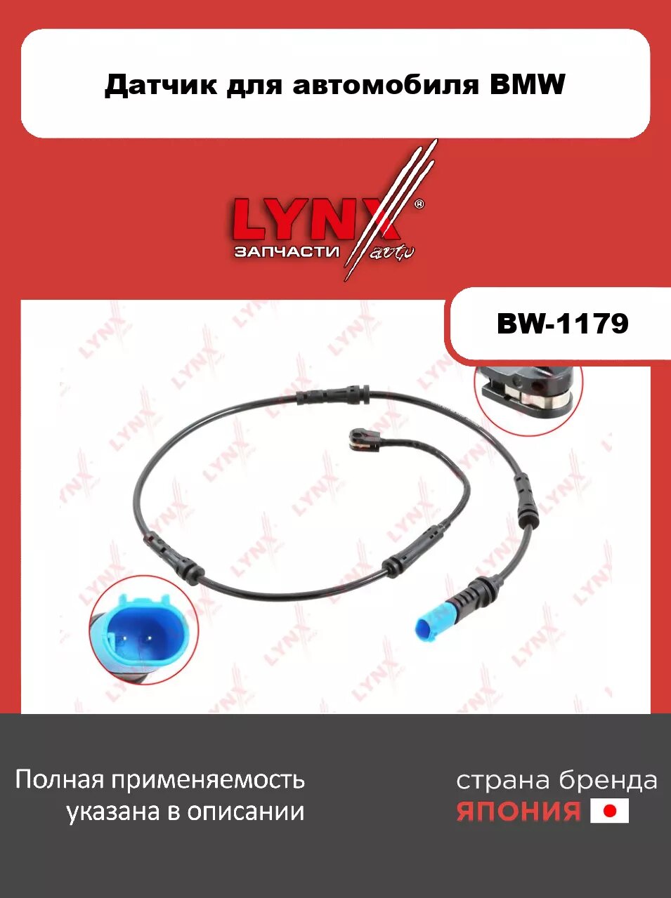 Датчик износа тормозных колодок задний LYNXauto BW-1179. Для: Bmw, БМВ, X3(G01) 17>/ X5(G05) 18>/ X6(G06) 19>/ X7(G07) 19>. Длина, мм - 755.