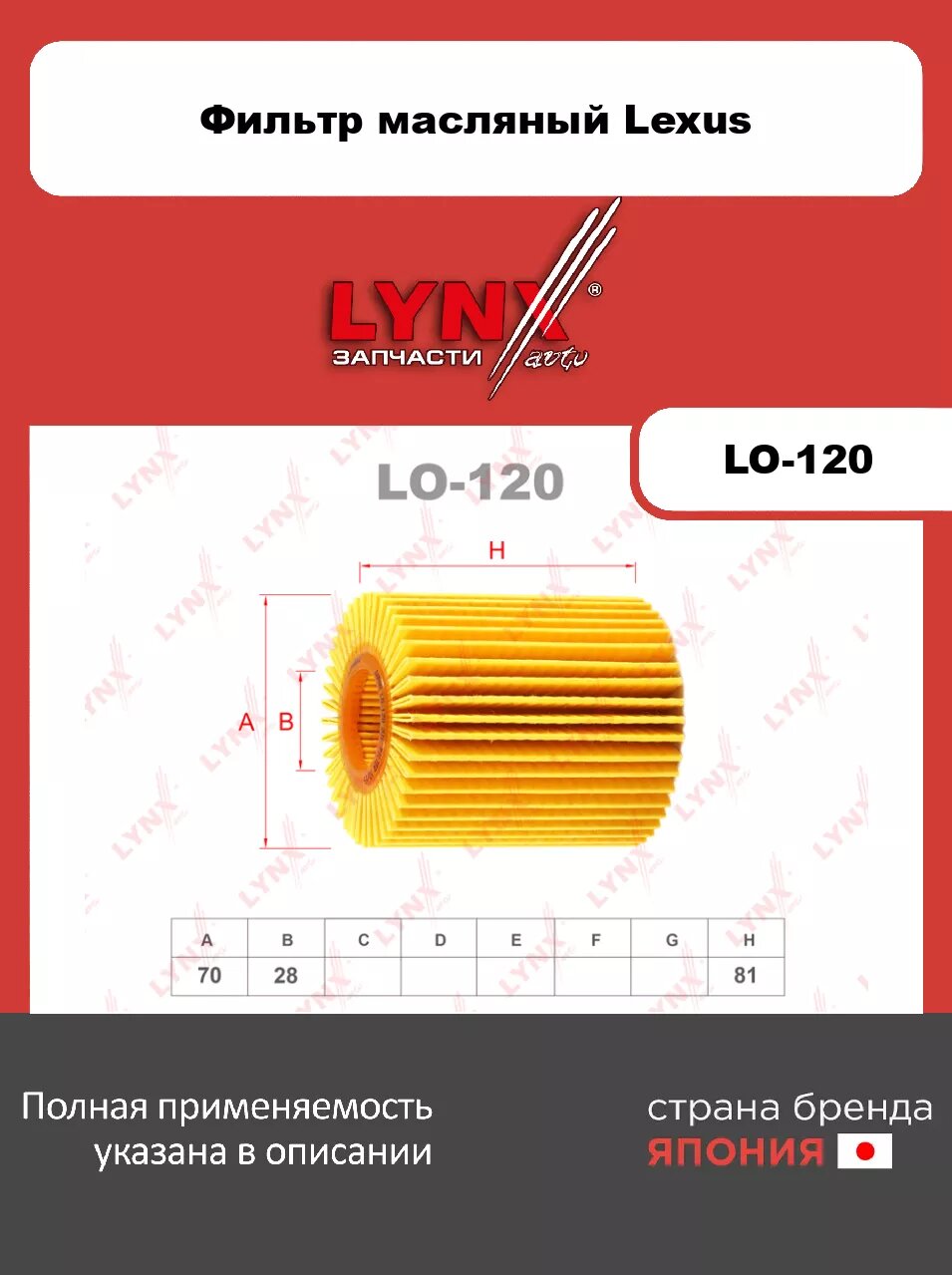 Фильтр масляный LYNXauto LO-120. Для: LEXUS лексус GS300/450h 05>/ IS250/200D/220D 05>