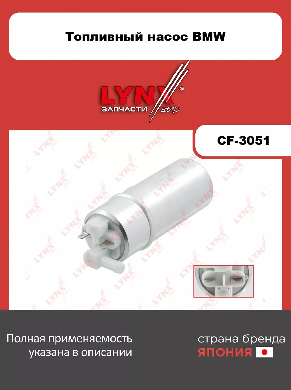 Топливный насос LYNXauto CF-3051. Для: BMW БМВ 5(E39) 2.0-4.4 96>