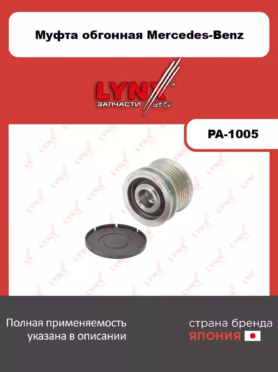 Муфта свободного хода генератора LYNXauto PA-1005. Для: MERCEDES Мерседес-BENZ C200D-30D(W202) 97-00/ E270D(W210) 98-02/ Sprinter(Спринтер) 2.2D-2.7D