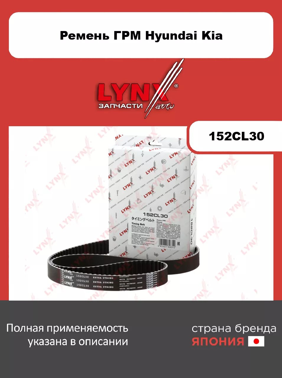 Ремень ГРМ (усиленный) LYNXauto 152CL30. Для HYUNDAI Хендаи Terracan 2.9d 01-06, KIA Киа Carnival II 2.9d 99-06/K2900 2.9d 08>