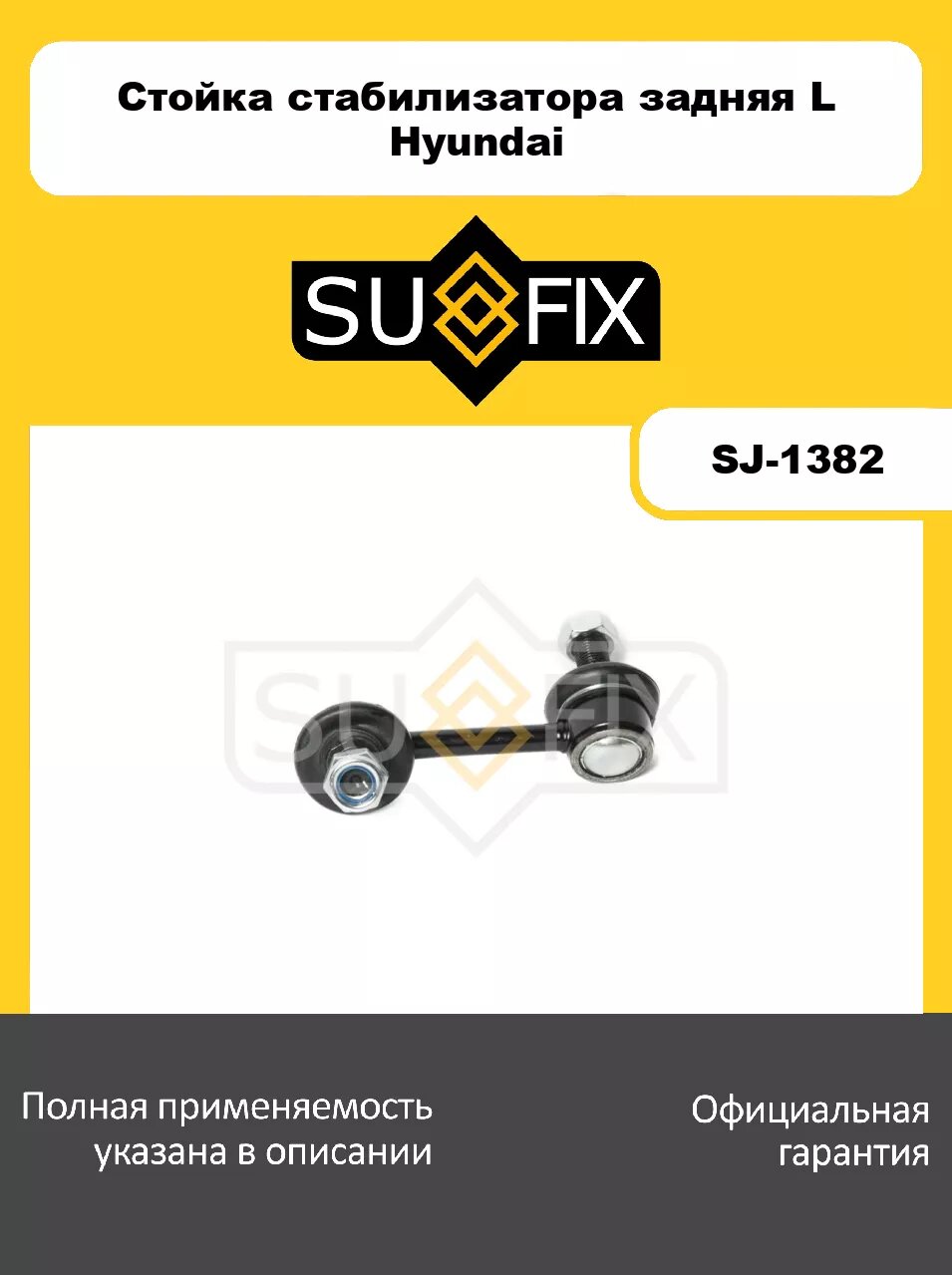 Стойка стабилизатора задняя L SUFIX SJ-1382 для HYUNDAI Santa Fe(DM) 2.0D-3.4 12>
