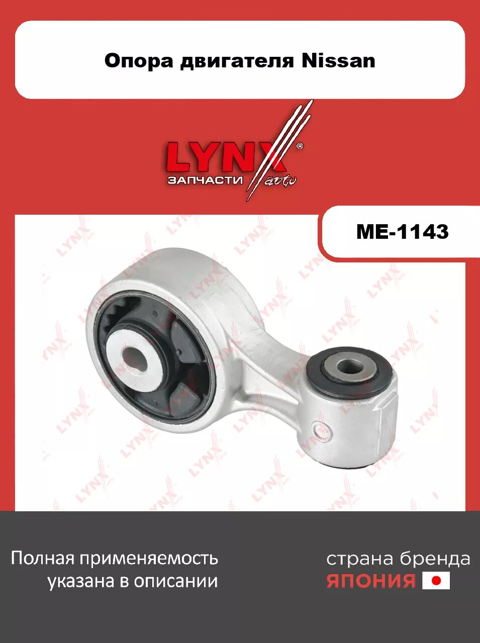 Опора двигателя верхняя R LYNXauto ME-1143. Для: Nissan, Ниссан, Murano(Мурано)(Z51) 3.5 07>/ Teana(Тиана)(J32) 2.5-3.5 08>.