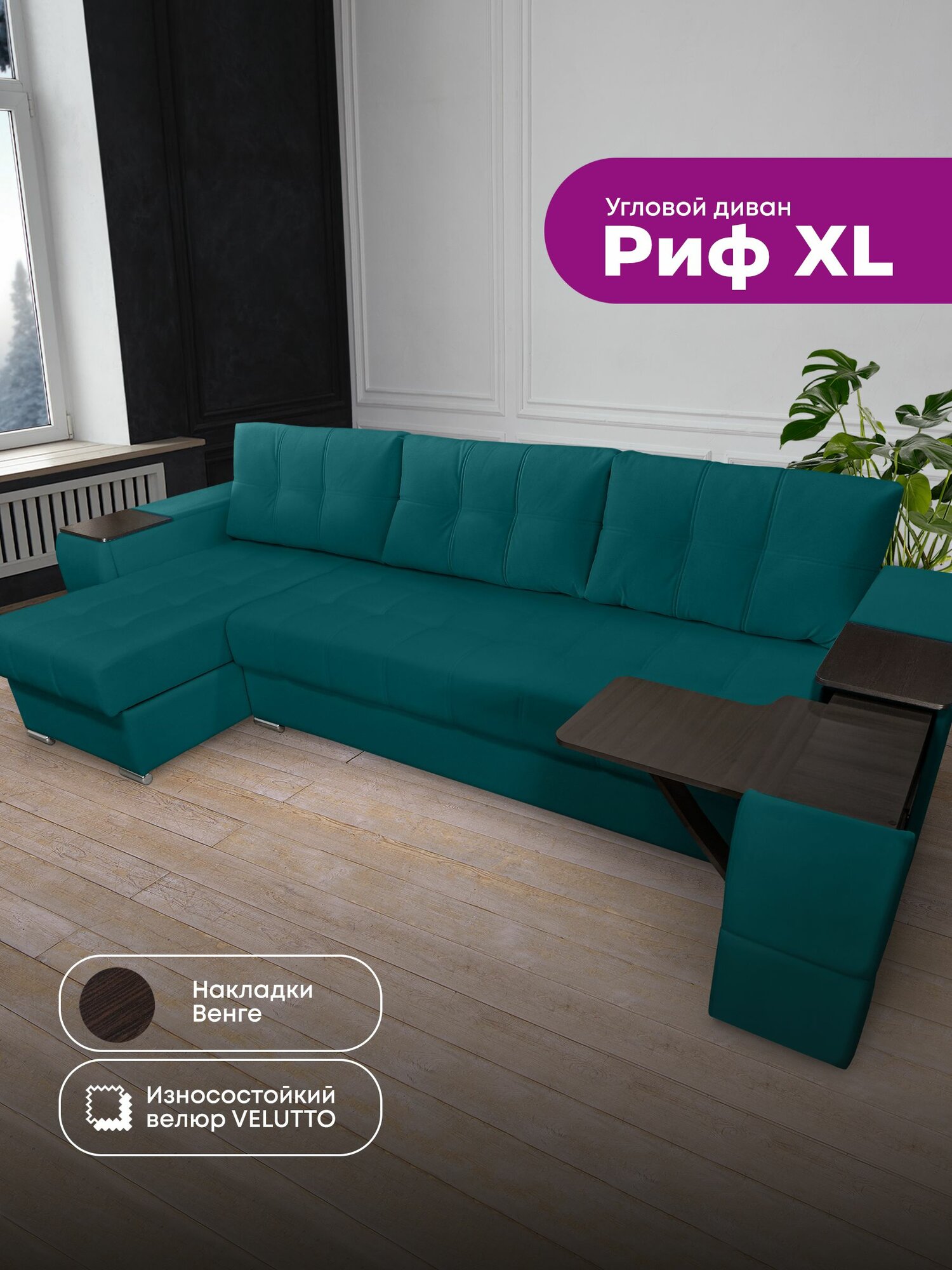 Угловой диван "Риф XL" Velutto 20 (накладки Венге), левый угол