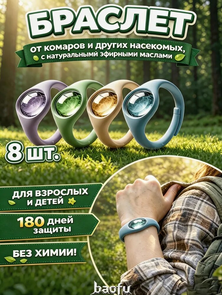 Браслет от комаров/браслет от комаров и клещей,8 шт.