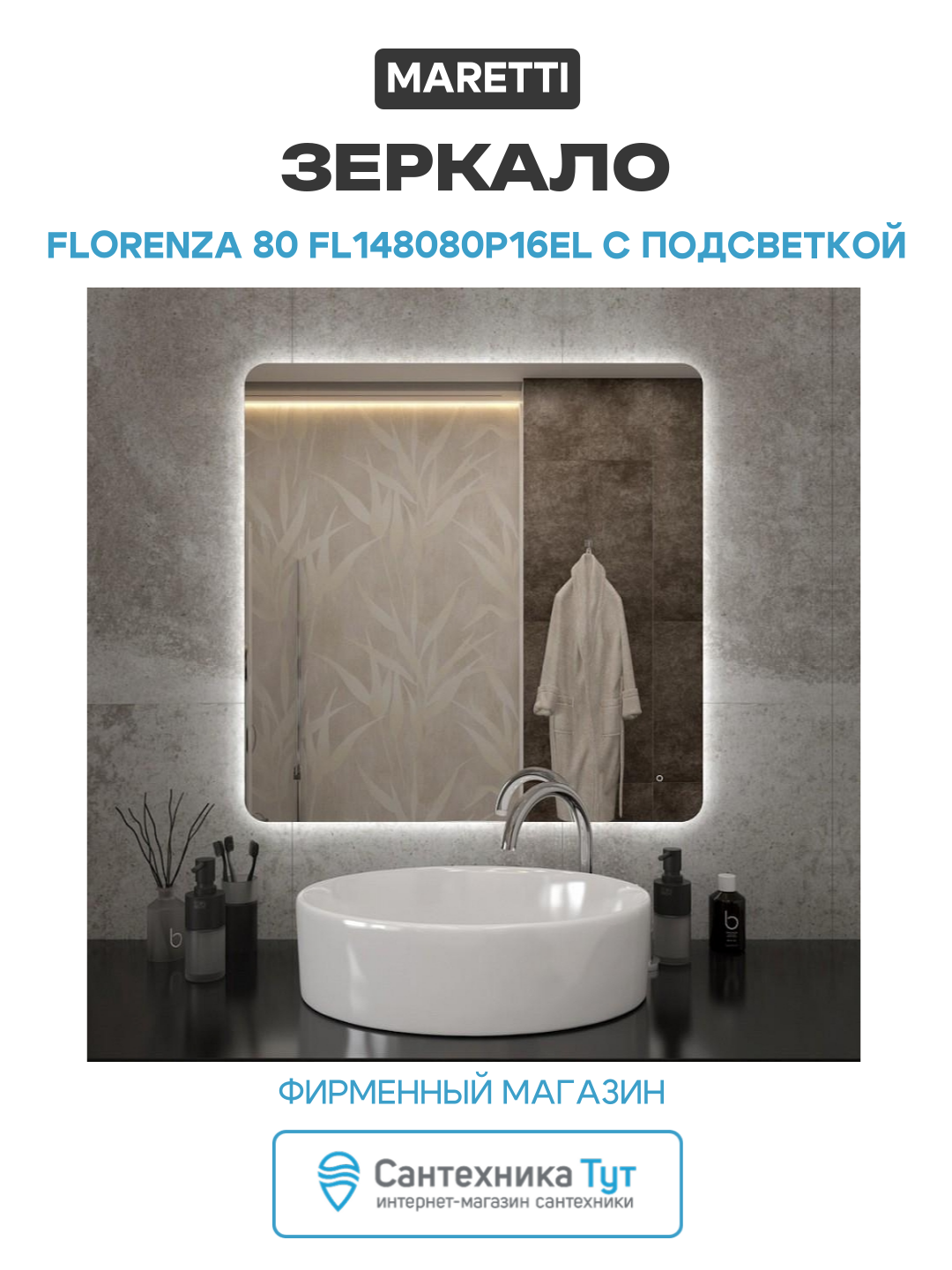 Зеркало Maretti Florenza 80 FL148080P16EL с подсветкой с сенсорным выключателем и диммером