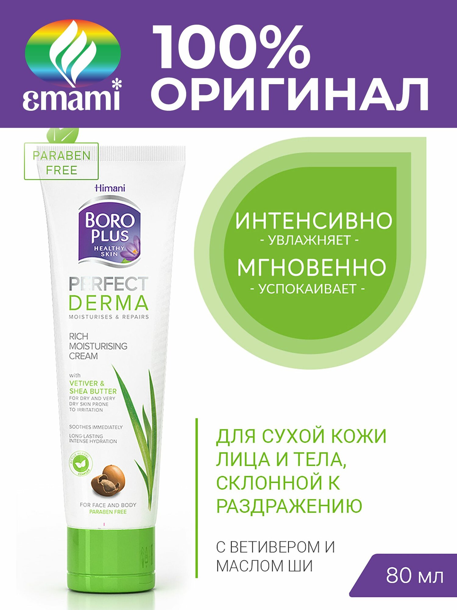 BOROPLUS / Боро Плюс Perfect Derma (Перфект Дерма) Увлажняющий, питательный крем для сухой кожи лица и тела, 80 мл