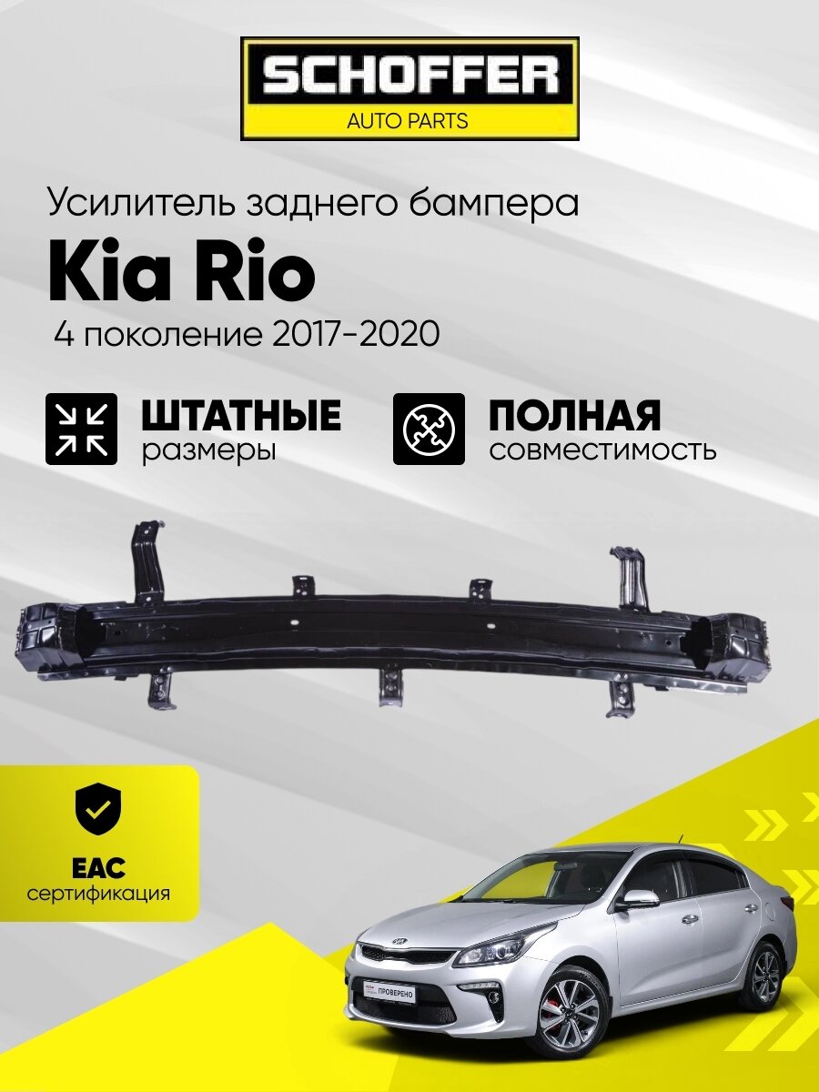 Усилитель заднего бампера Kia Rio ( IV 2017-2020 ), SHF-00008