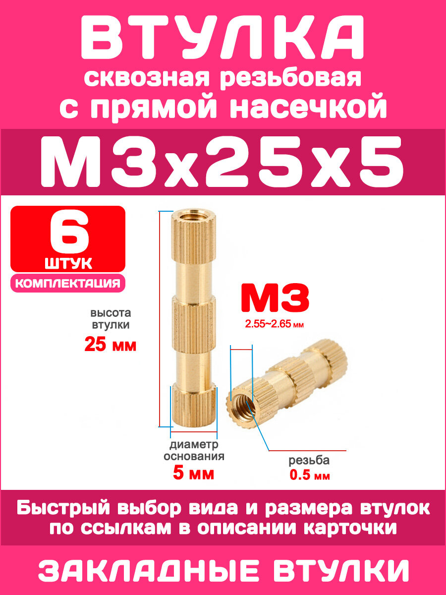 Втулка сквозная резьбовая M3 х 25 х 5, прямая насечка, латунная вплавляемая (6 шт)