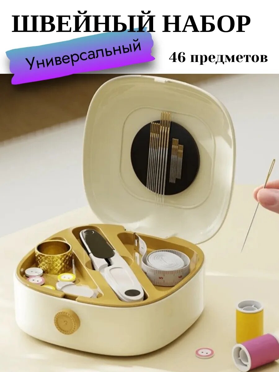 Швейный набор с нитками и иголками в органайзере/швейный набор ниток и иголок дорожный/набор для шитья