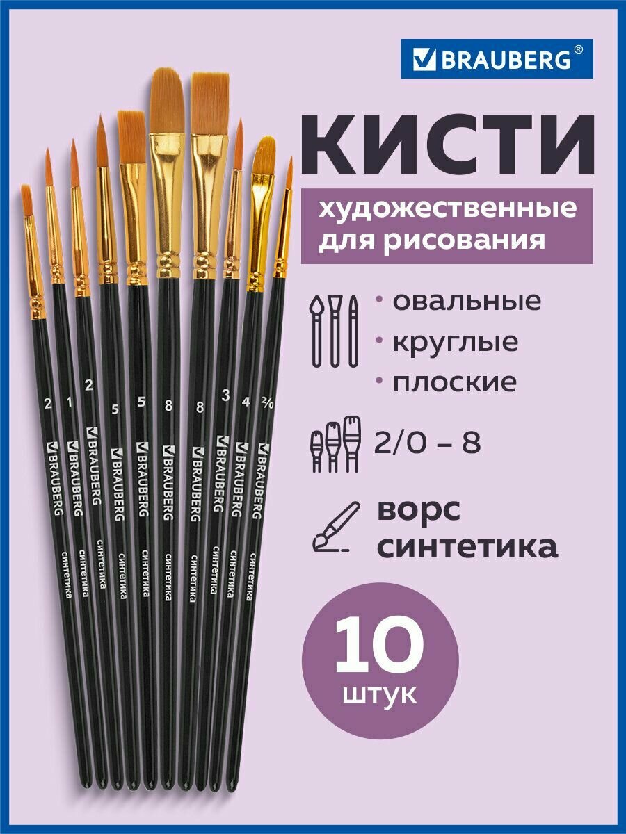 Кисти для рисования, кисточки для акварели, гуаши синтетика Brauberg, Набор 10 штук, черные кисти для рисования набор кистей акварельные кисти