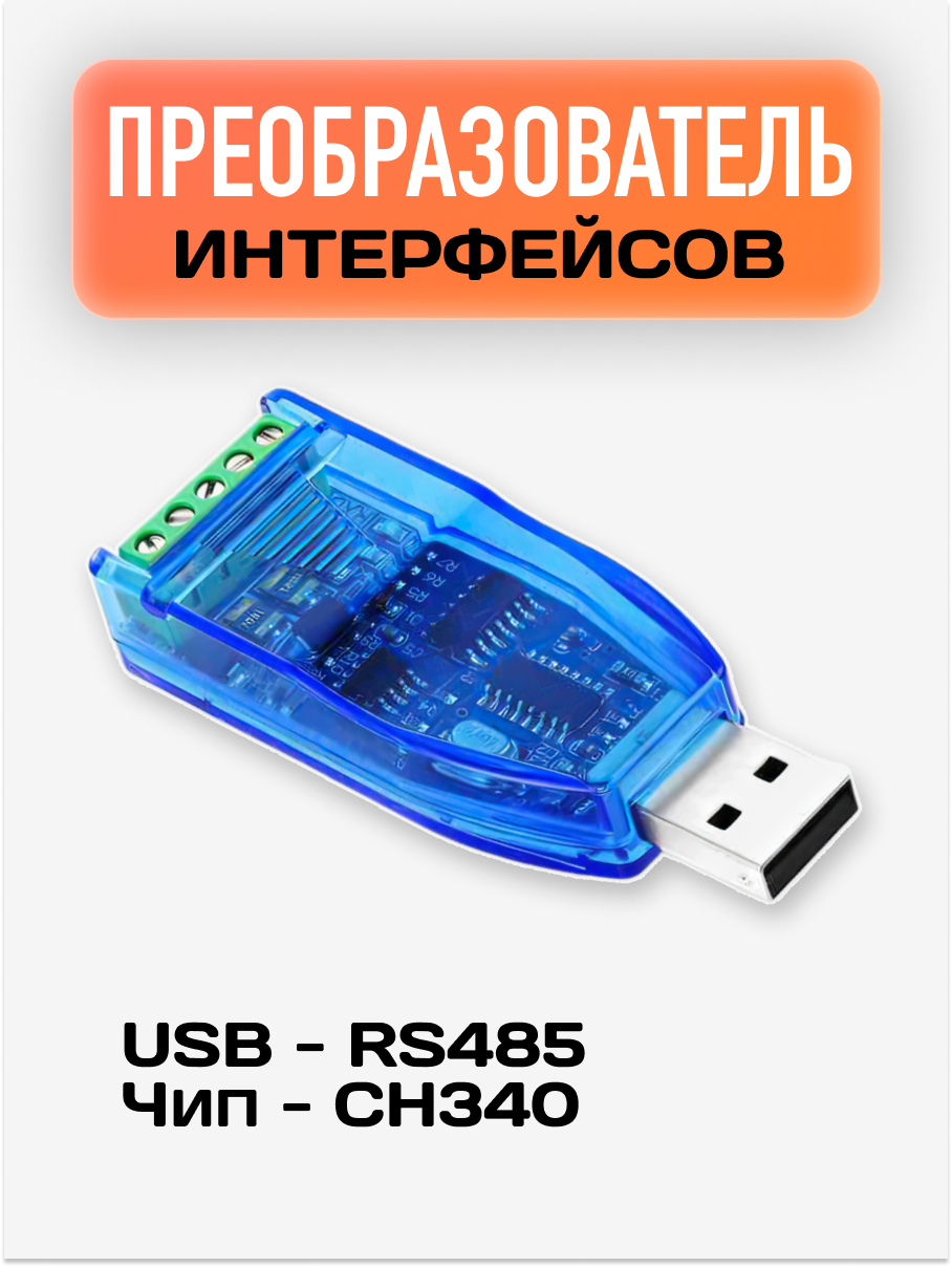 Преобразователь интерфейса usb - rs-485 / Мультифункциональный модуль управления / Конвертер интерфейсов