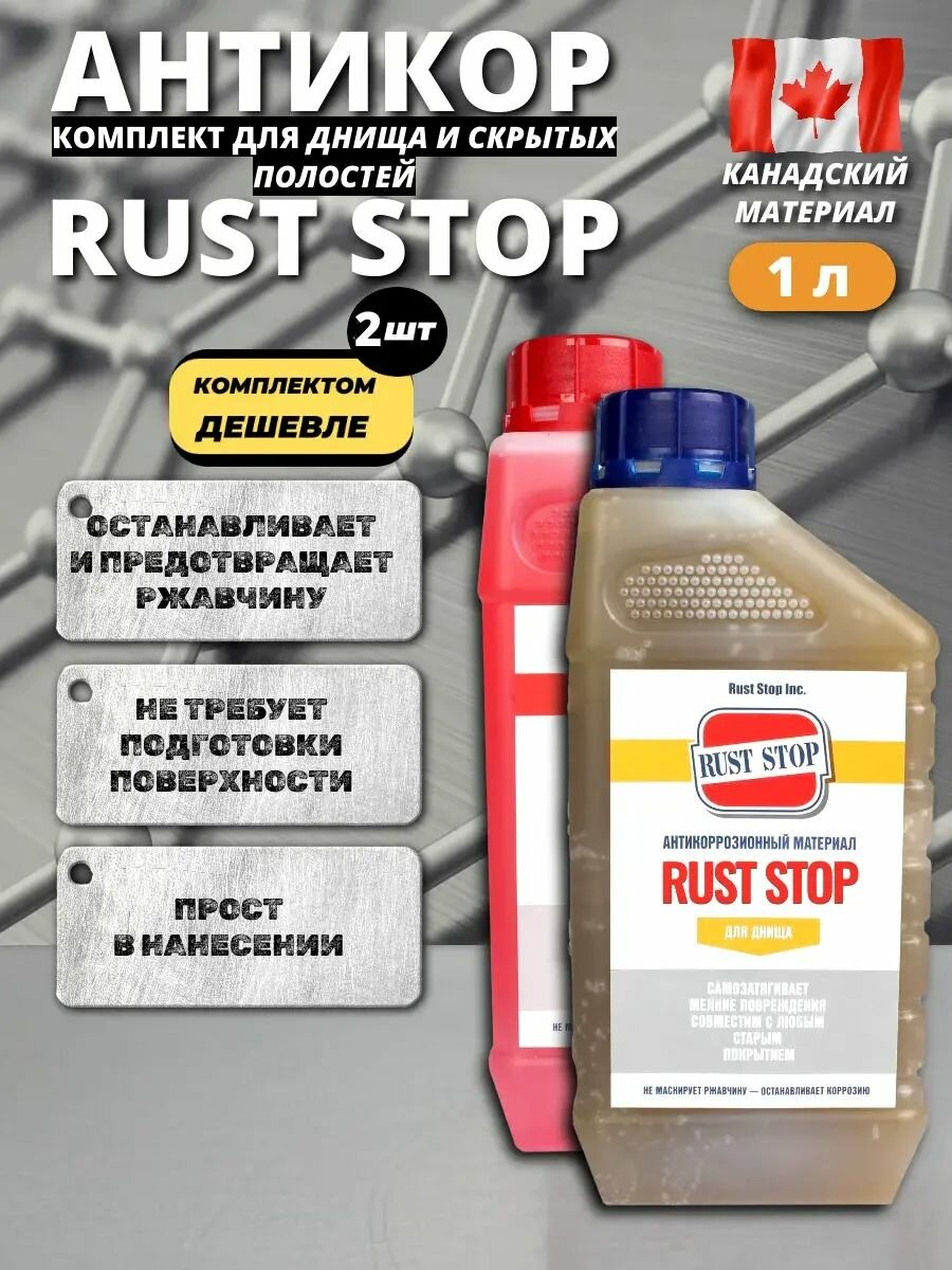Комплект 2 шт: Антикор RUST STOP A и В 1 л, Канада