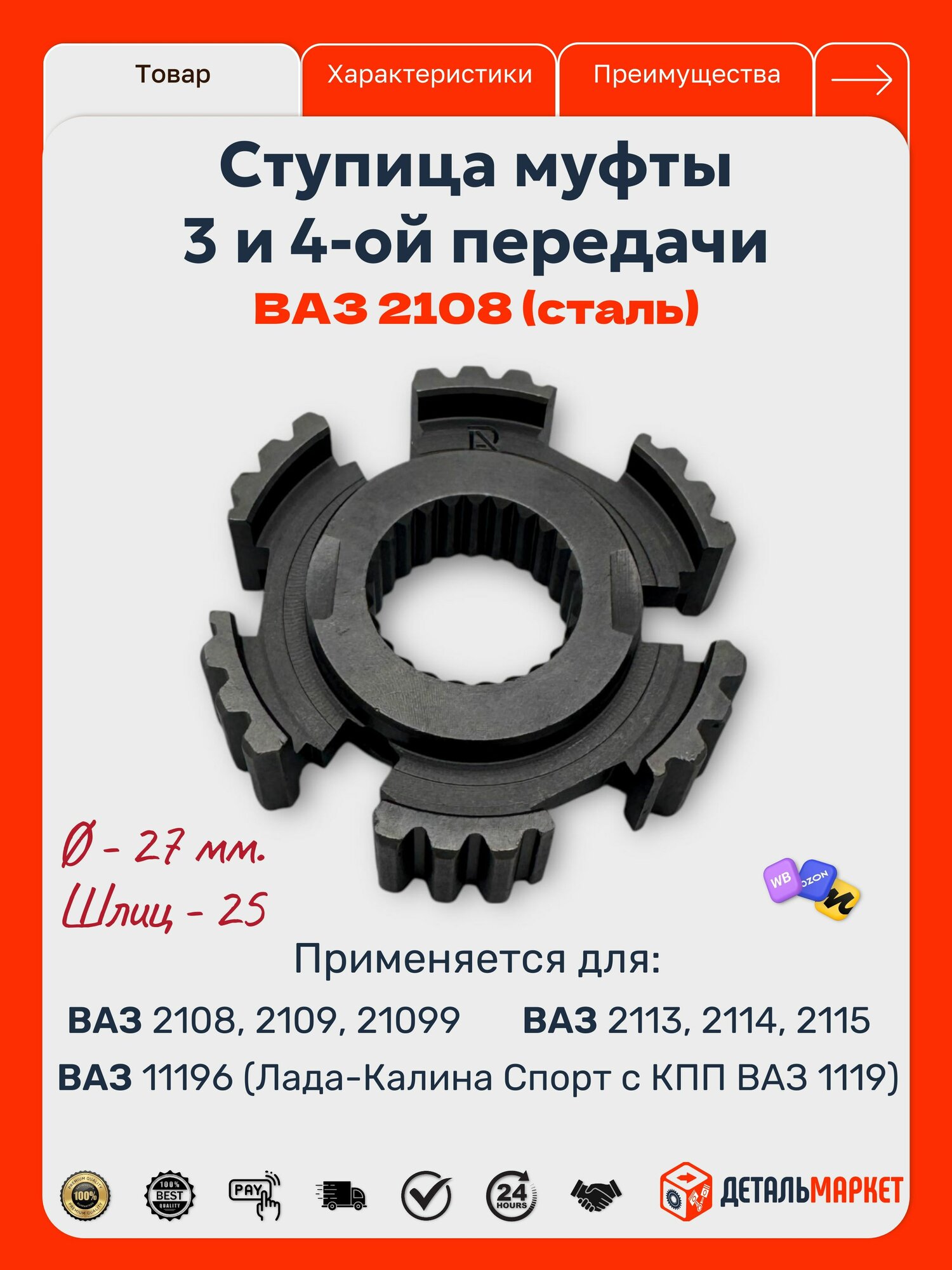 Ступица муфты 3 и 4-ой передачи для ВАЗ 2108 стальная