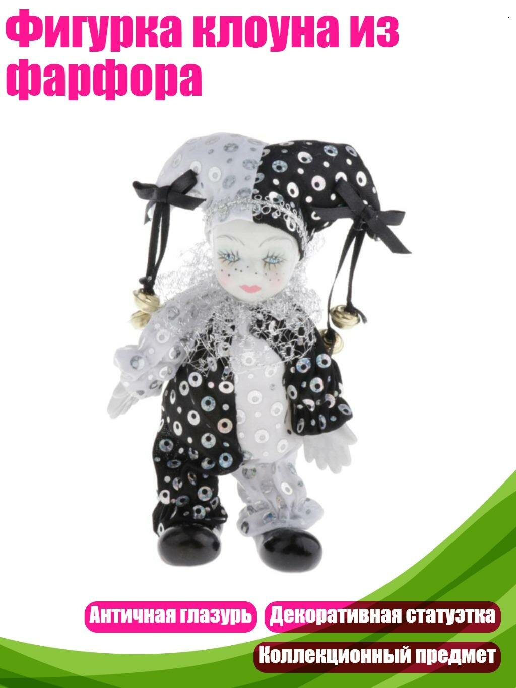 Фигурка клоуна из фарфора, Модель А
