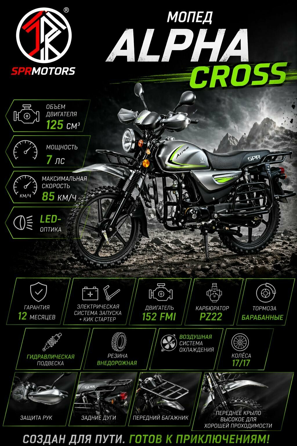 Мопед Alpha Cross+ 125 кубов (49CC) SPRMOTORS