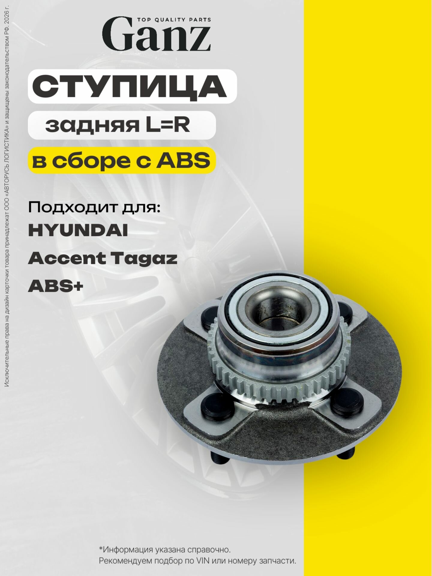 Ступица задняя в сборе L R HYUNDAI Accent Tagaz ABS GANZ GIM03027