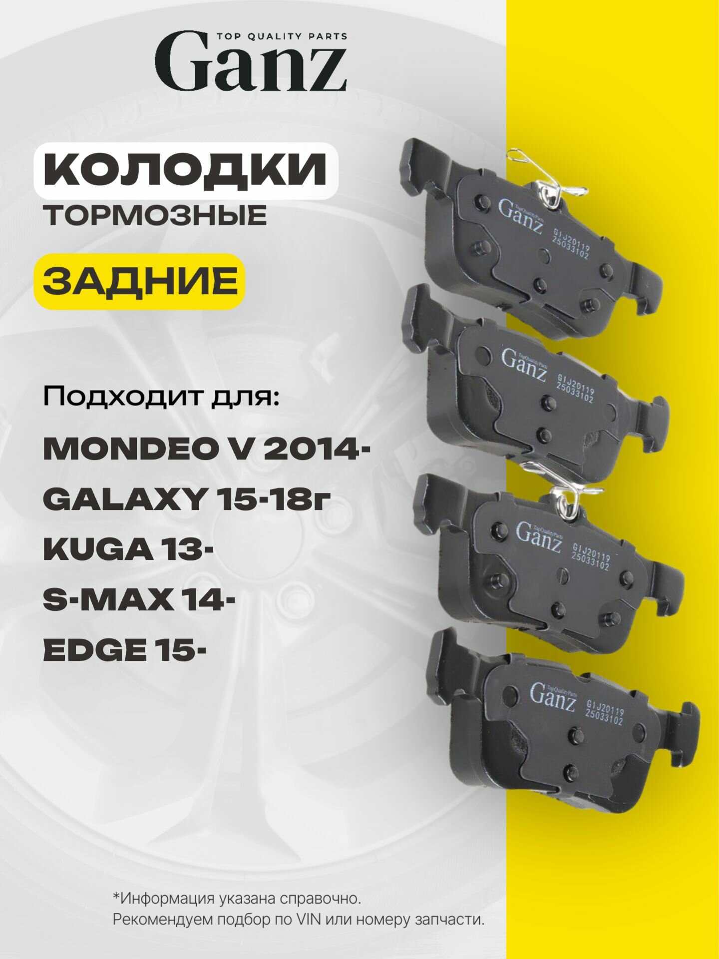 Колодки задние FORD Mondeo V 2014- GANZ GIJ20119