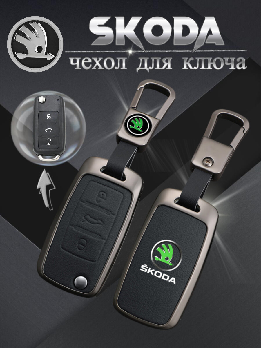 Чехол для выкидного ключа Skoda 3 кнопки