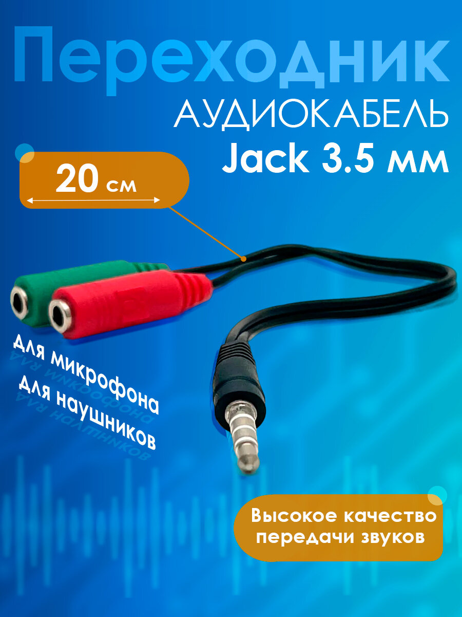 Переходник разветвитель для наушников и микрофона jack 3,5 мм стерео - 2 гнезда