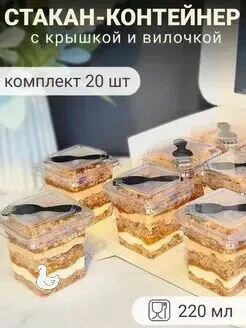 Креманка одноразовая с крышкой и вилкой 220 мл 20 шт