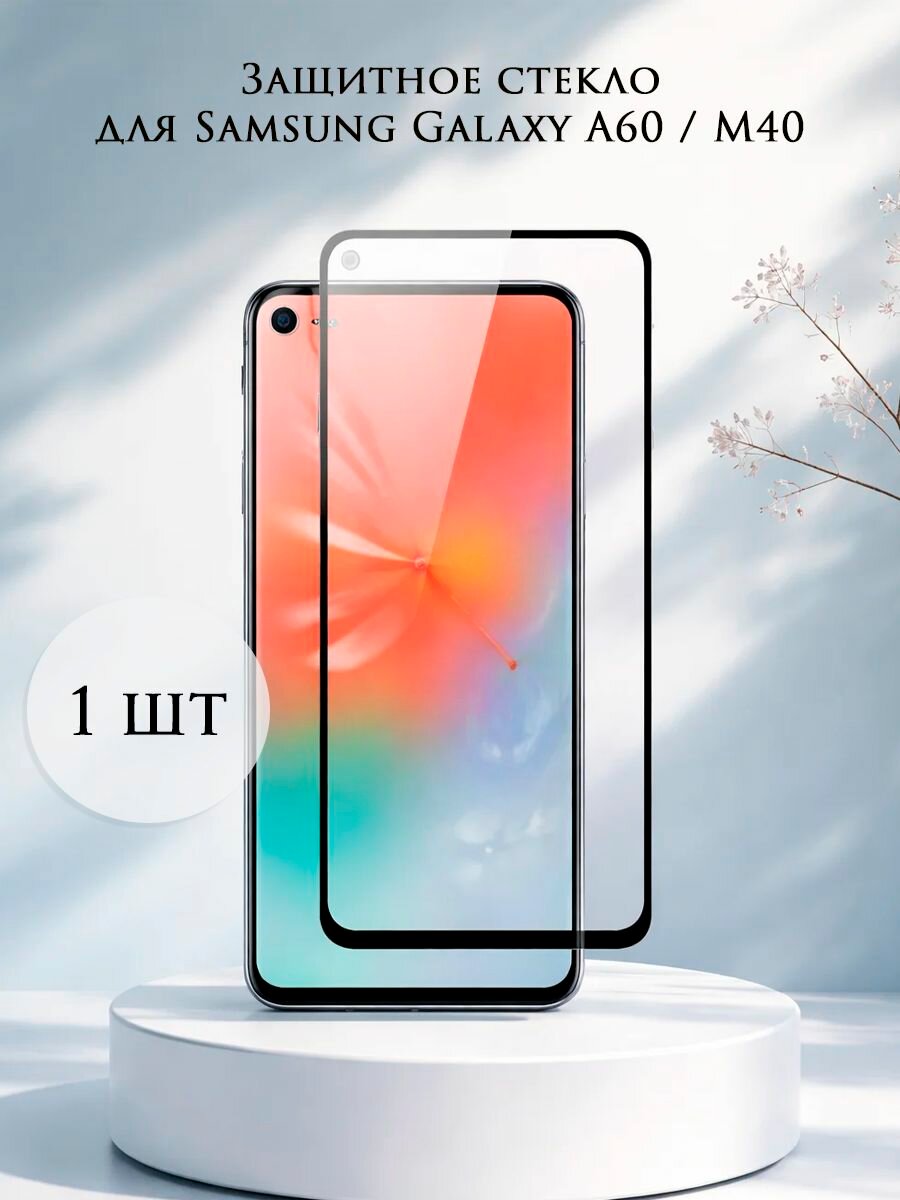 Защитное стекло для Samsung Galaxy A60, M40 / Самсунг Гэлакси А60, М40 с черной рамкой (1шт)
