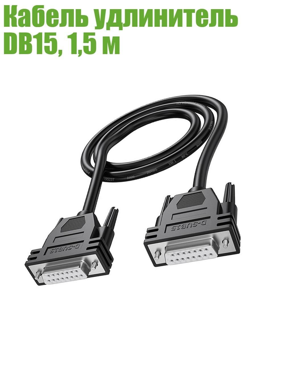 Кабель удлинитель DB15, 1,5 м, Мать к матери