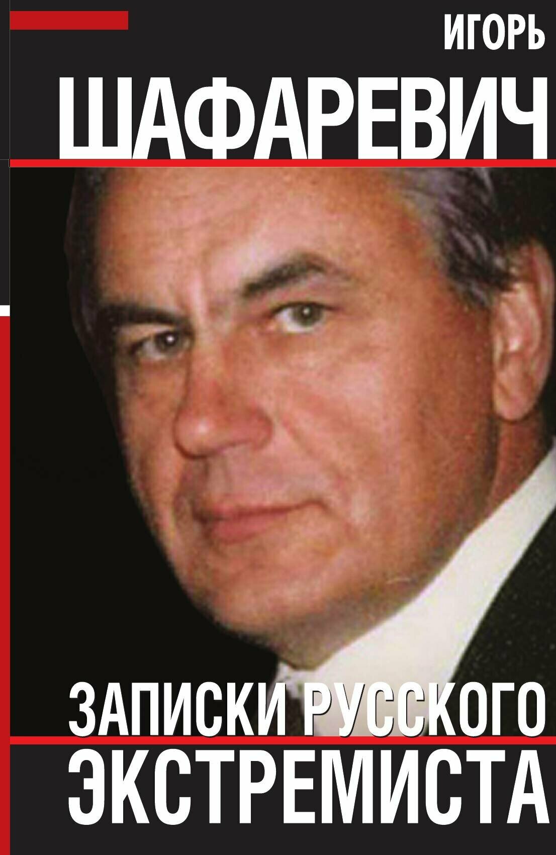 Записки русского экстремиста