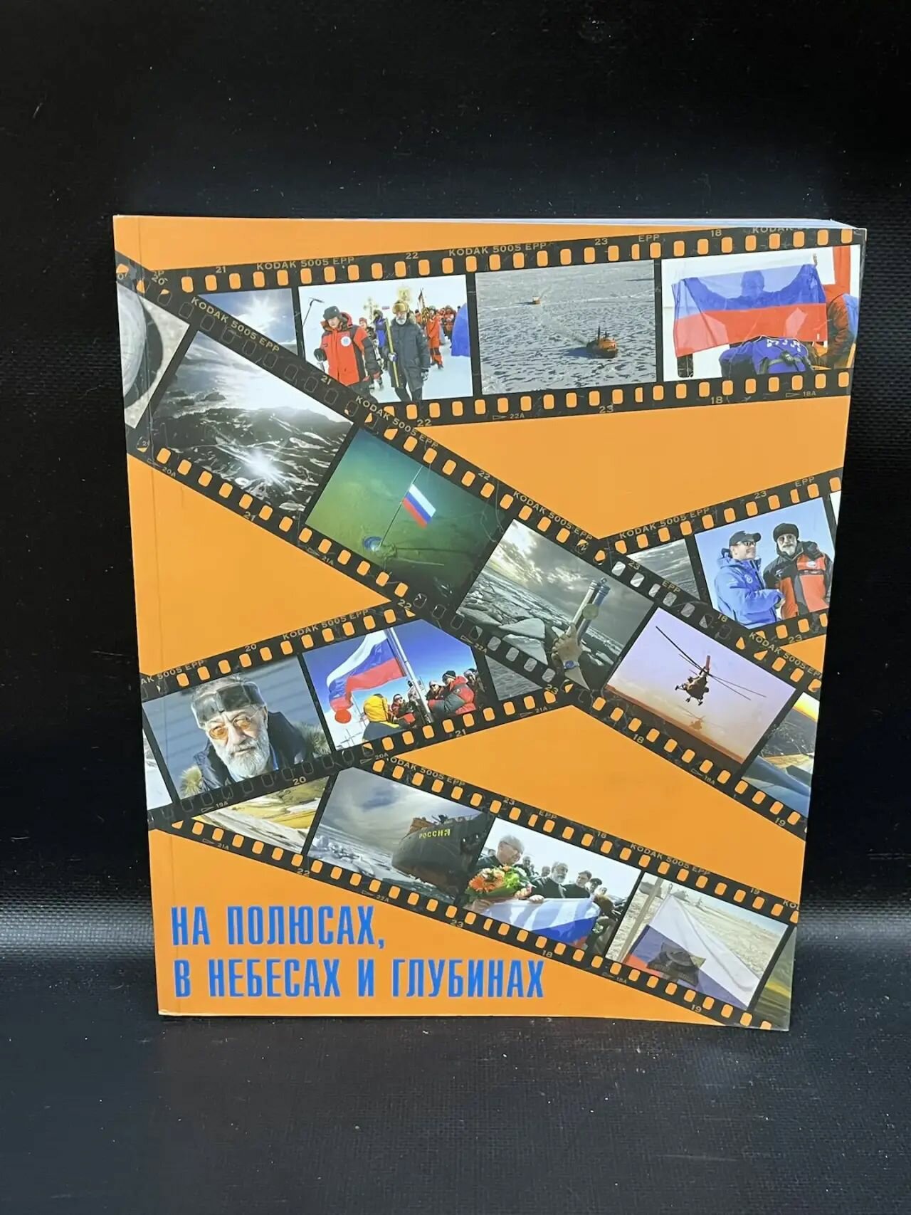 На полюсах, в небесах и глубинах