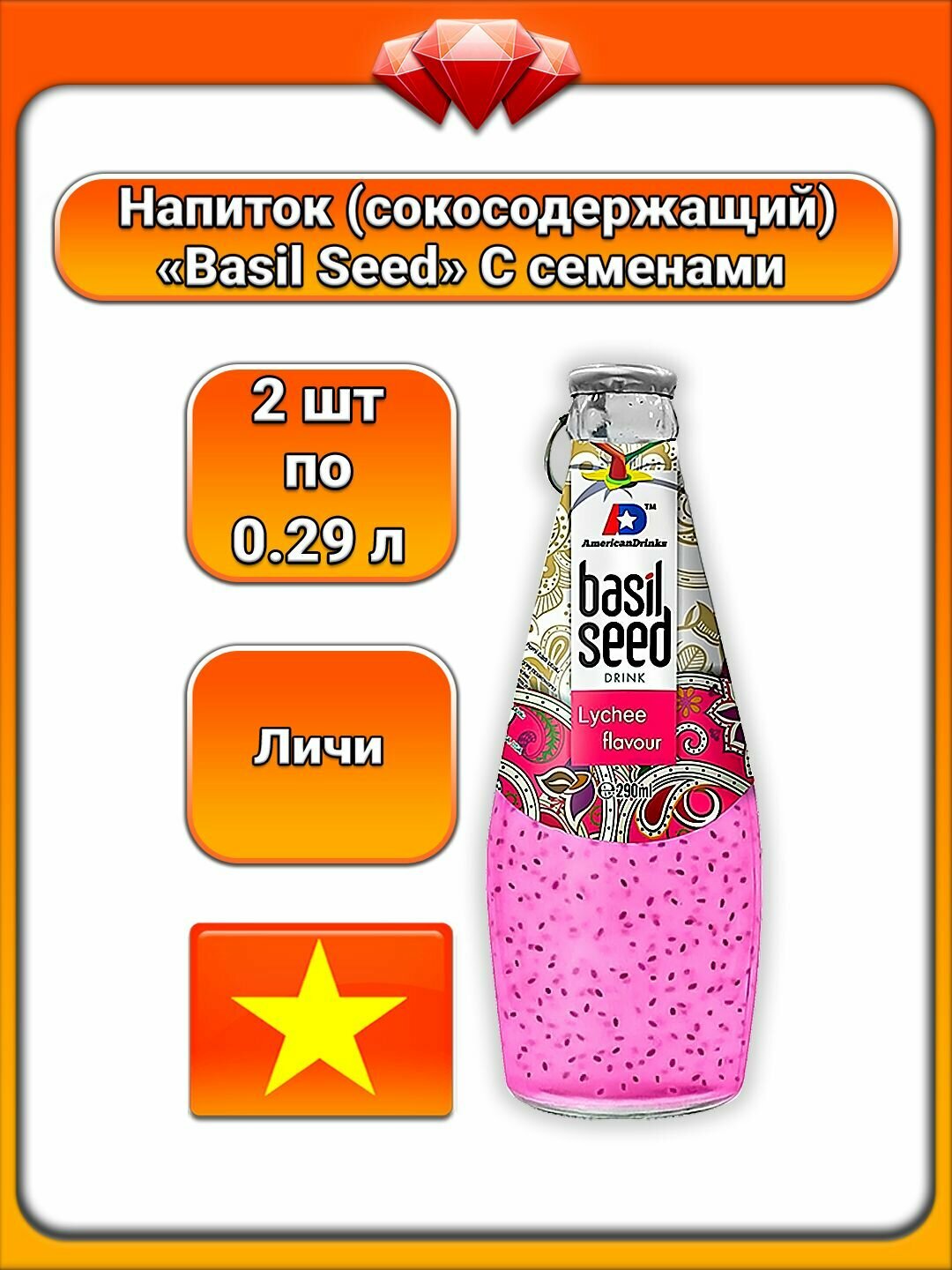 (2 x 290 мл) / Basil Seed, напиток сокосодержащий, Фантастический - Личи, С семенами базилика, освежающий вкус, с натуральным соком и антиоксидантами, для повседневного употребления