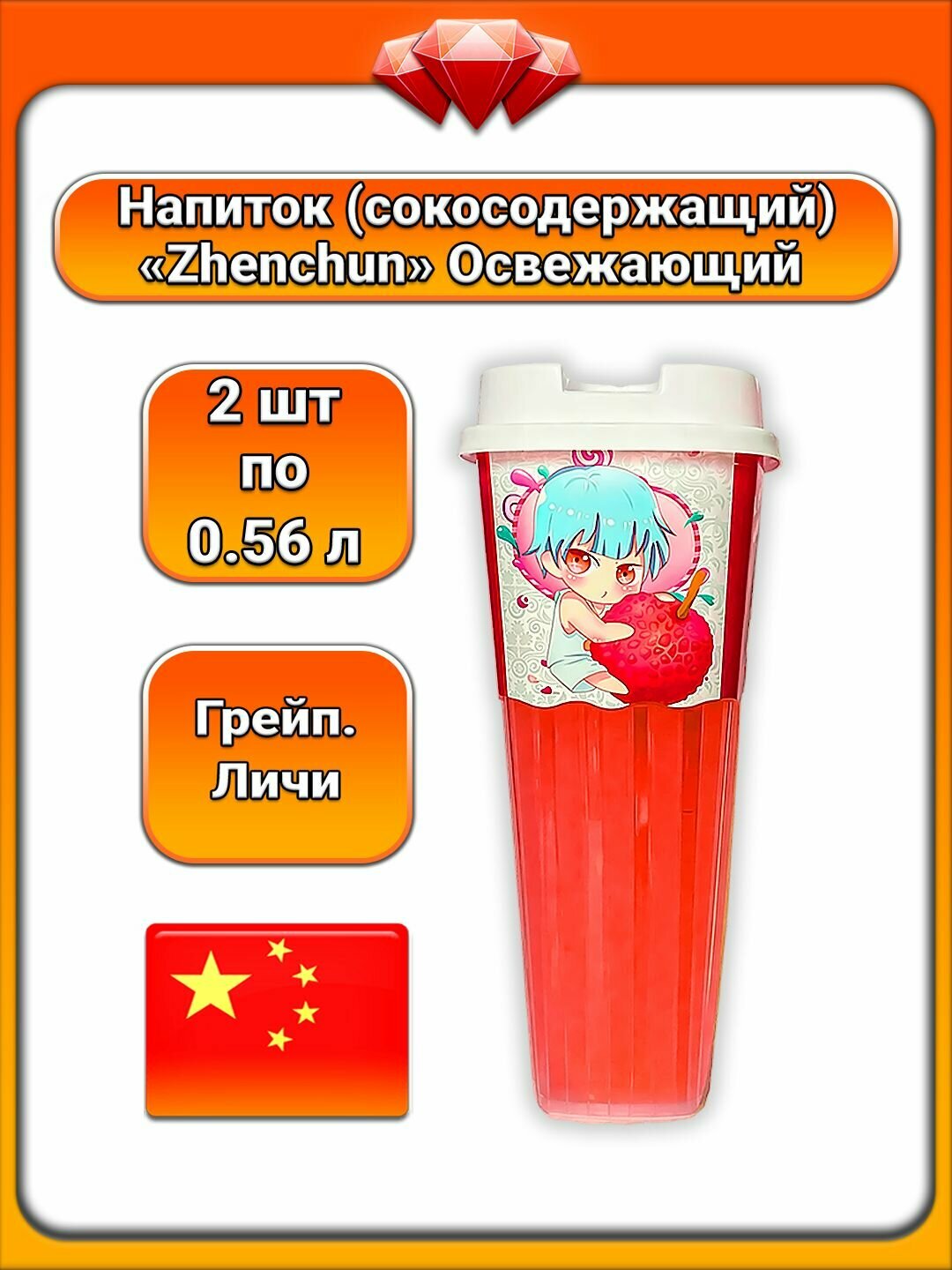 (2 x 560 мл) / Zhenchun, напиток негазированный фруктовый, личи и грейпфрут, освежающий кисло - сладкий вкус, с добавлением сока, китайский напиток для повседневного употребления