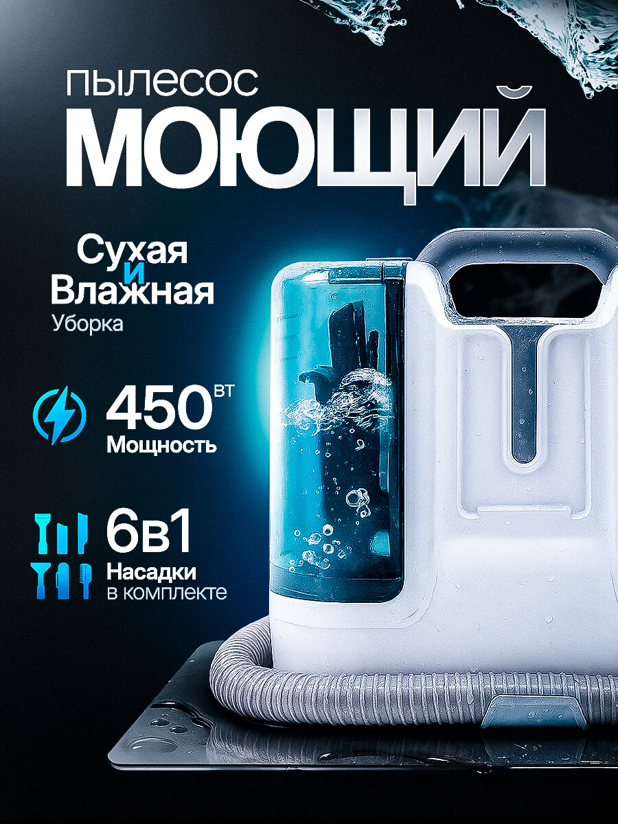 Моющий пылесос