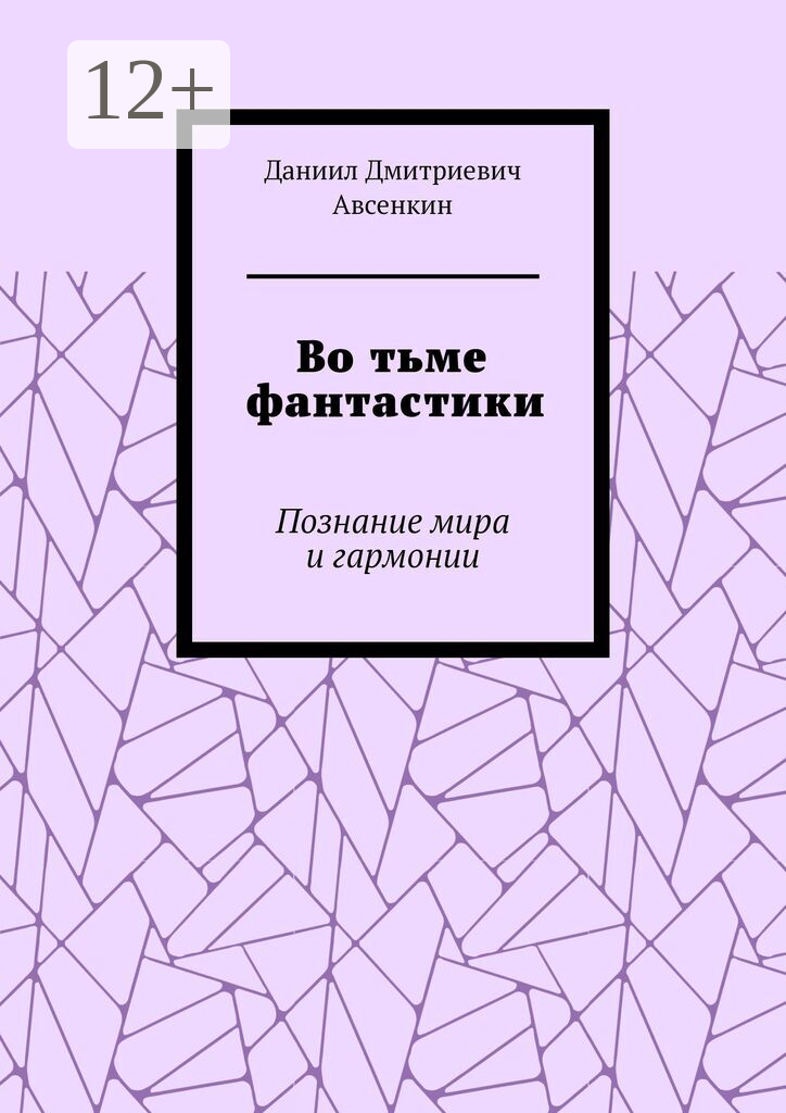 Во тьме фантастики