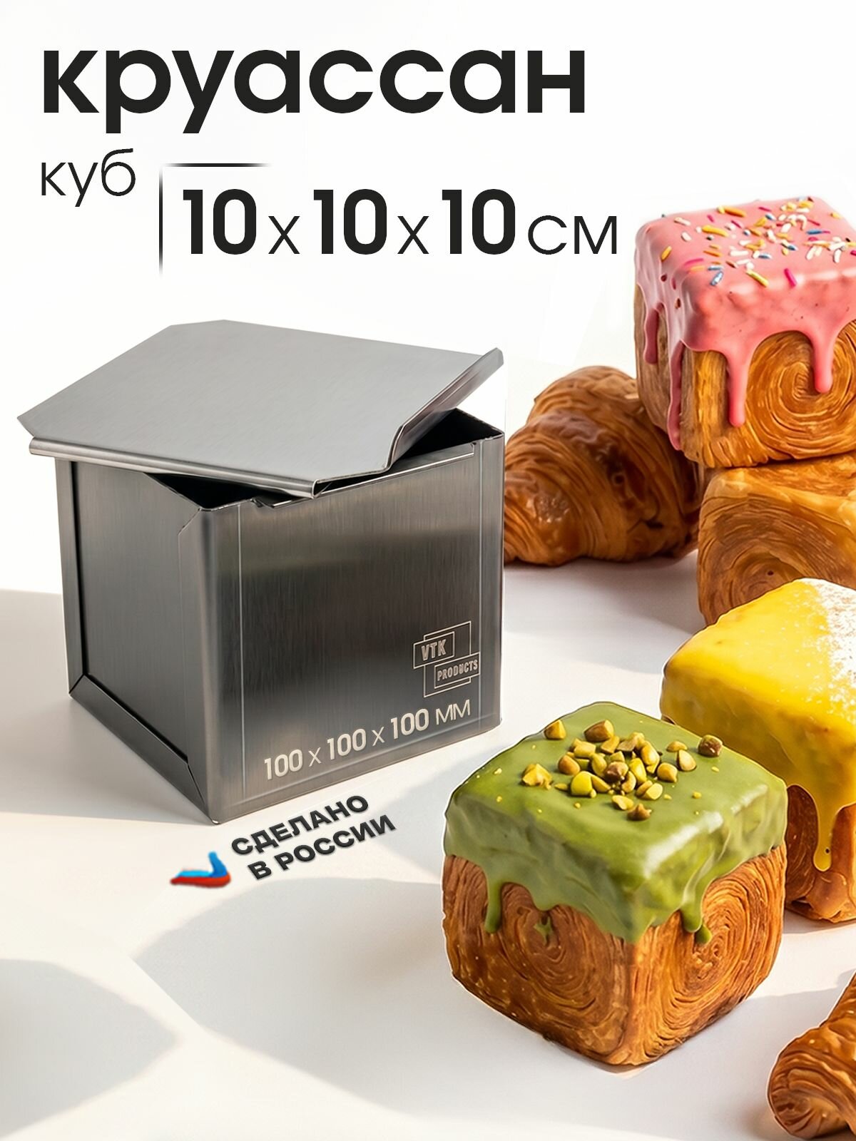 Форма для выпечки куб, для круассанов, для хлеба в духовке 10х10х10 см нержавеющая сталь