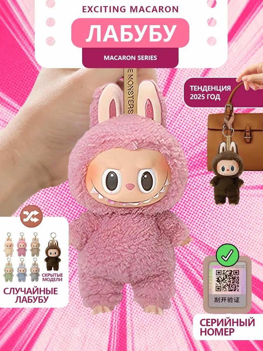 POP MART. Игрушка-брелок серия Labubu Exciting Macaron