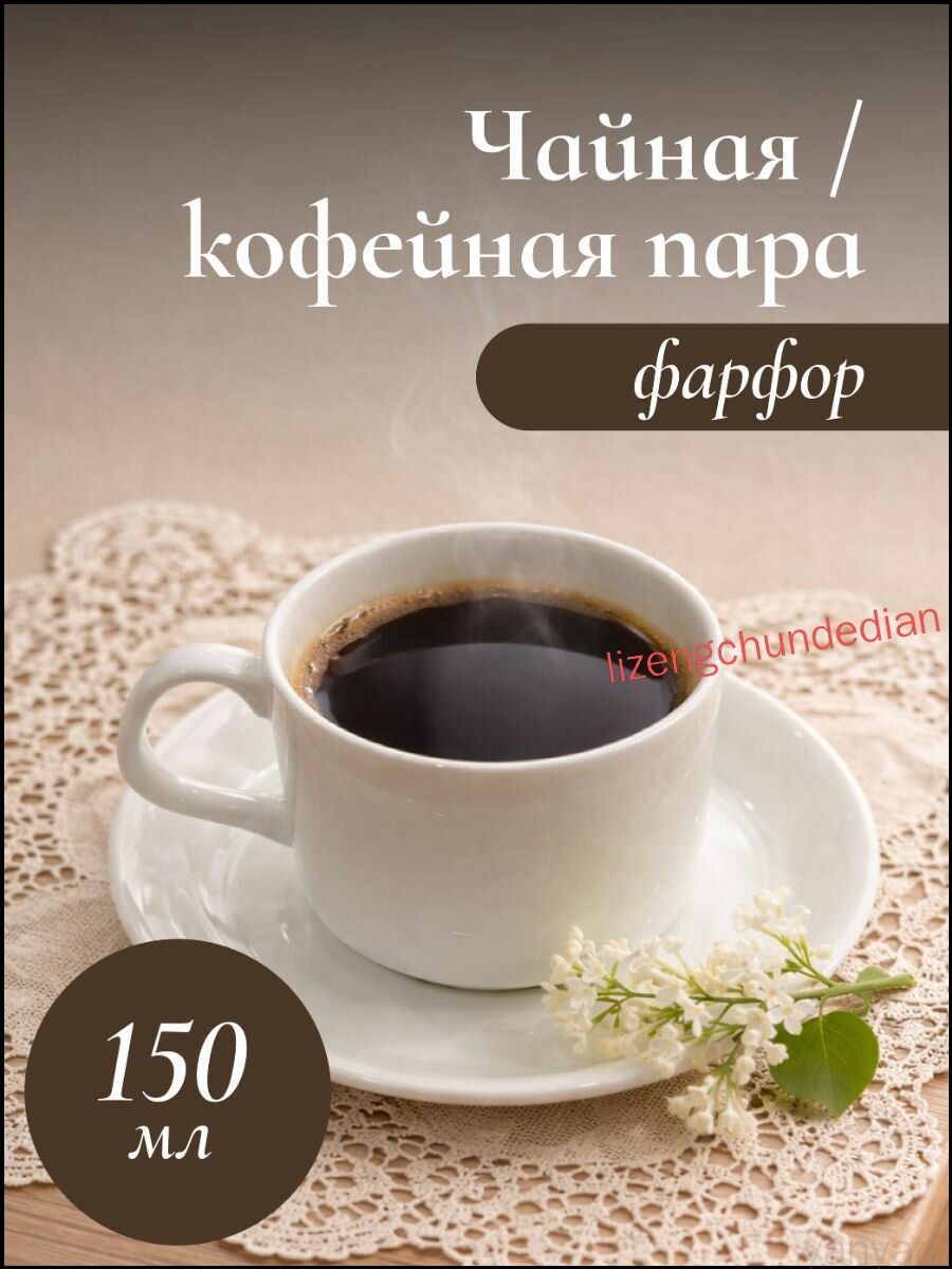 Сервиз кофейный 150 мл на 1 перс.