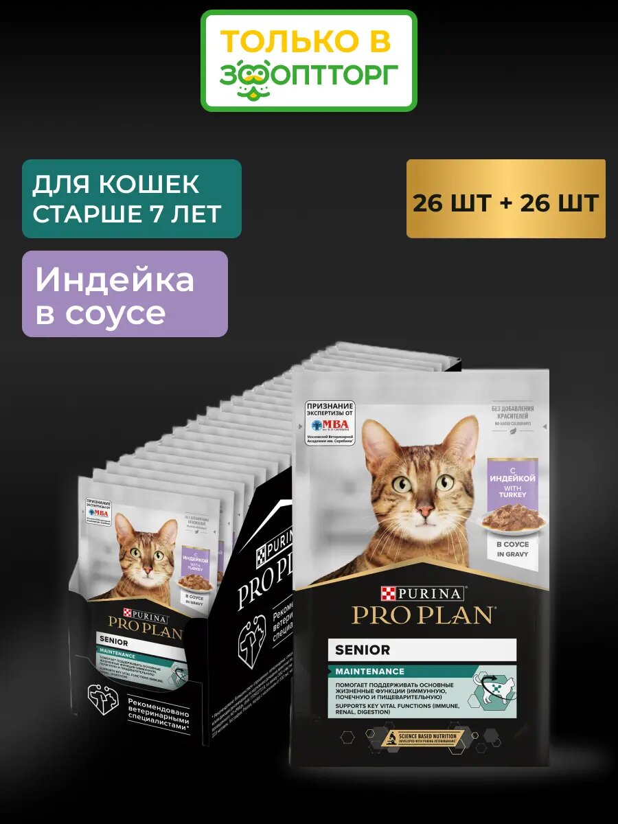 Влажный корм PRO PLAN MAINTENANCE пауч для взрослых кошек старше 7 лет (в соусе) Индейка, 85 г х 52 шт.