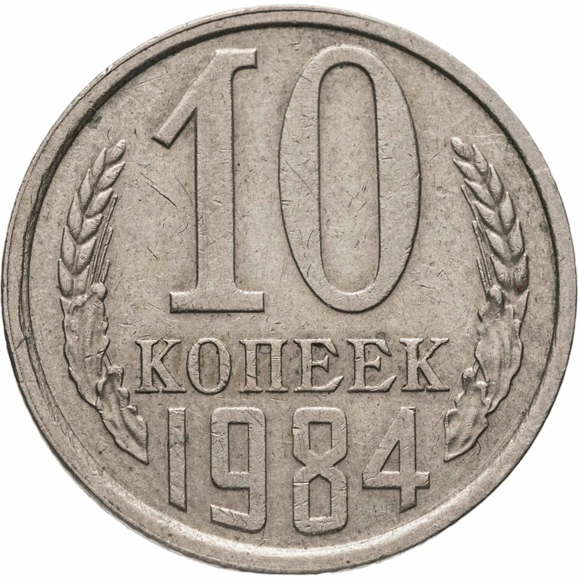 10 копеек 1984, Федорин №158 "Уступ", Мельхиор медь-никель, в сохранности XF