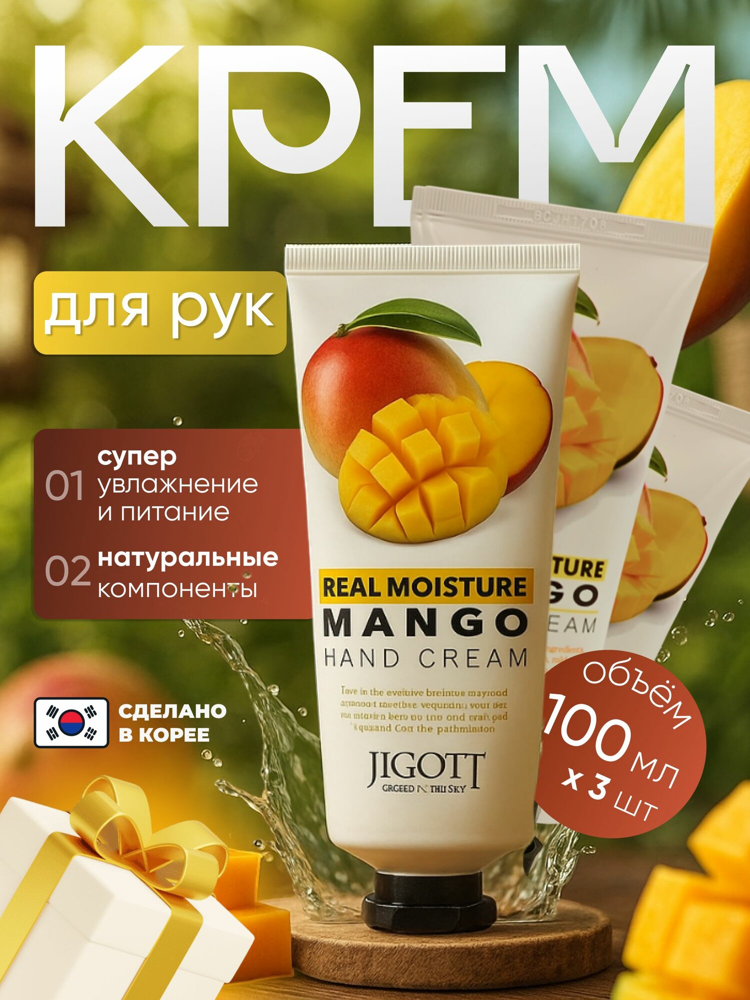 Jigott Крем для рук с экстрактом Манго JIGOTT REAL MOISTURE MANGO HAND CREAM 3 шт х100мл