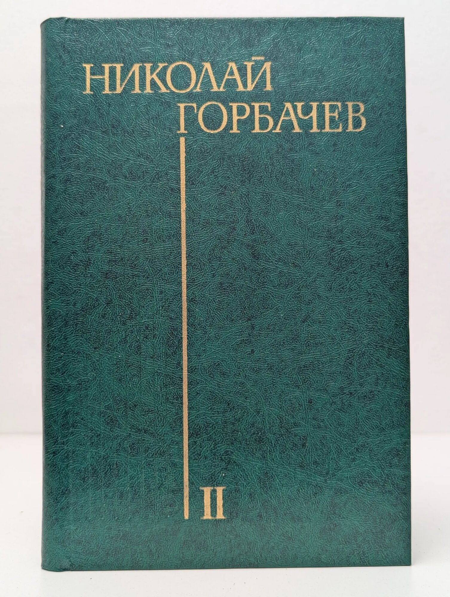 Избранные произведения в 3 томах. Том 2. Битва Горбачев Николай Андреевич 1982