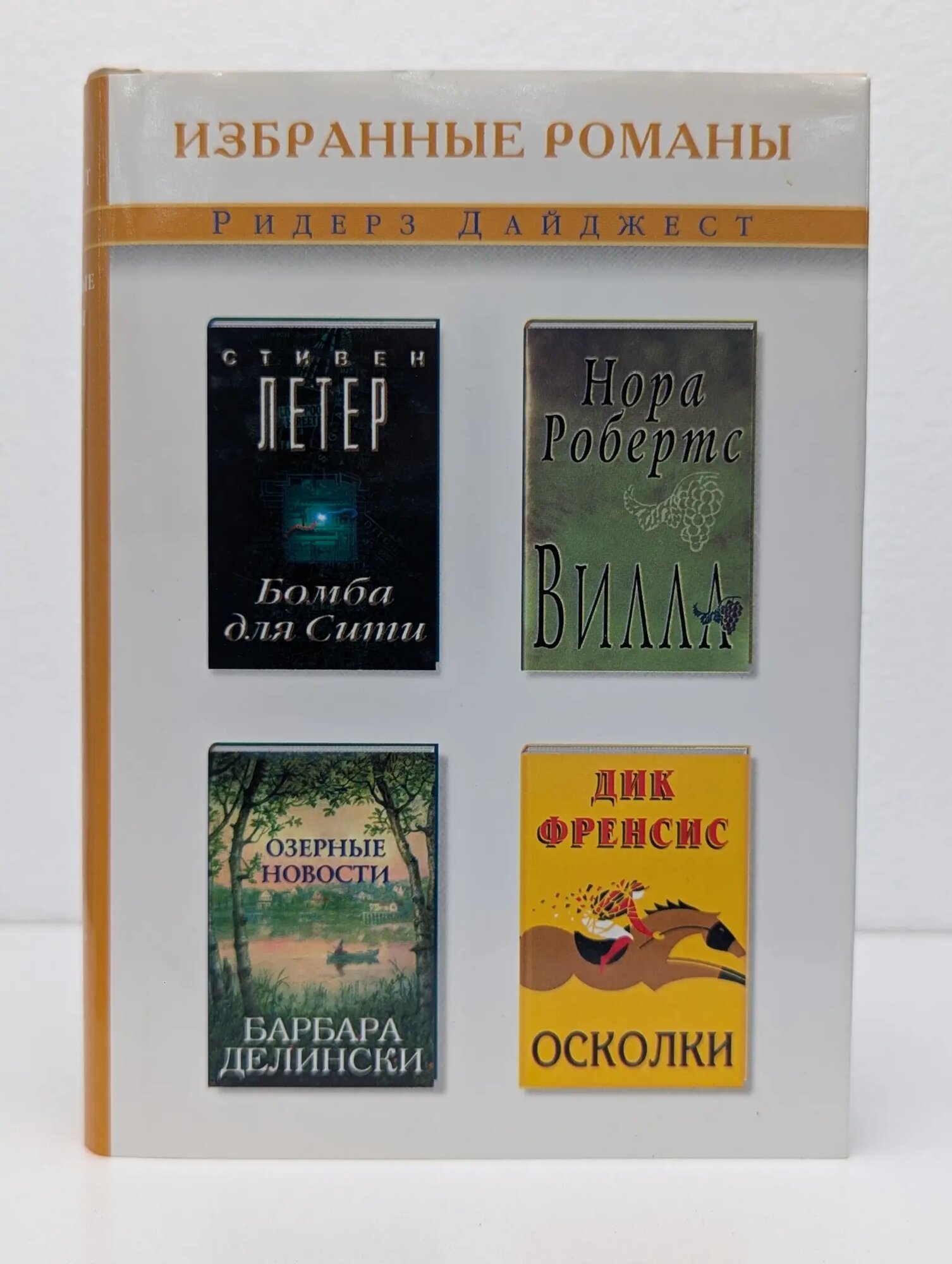 Избранные романы. Осколки. Вилла. Бомба для Сити. Озерные новости Делински Барбара, Летер Стивен, Фрэнсис Дик 2002