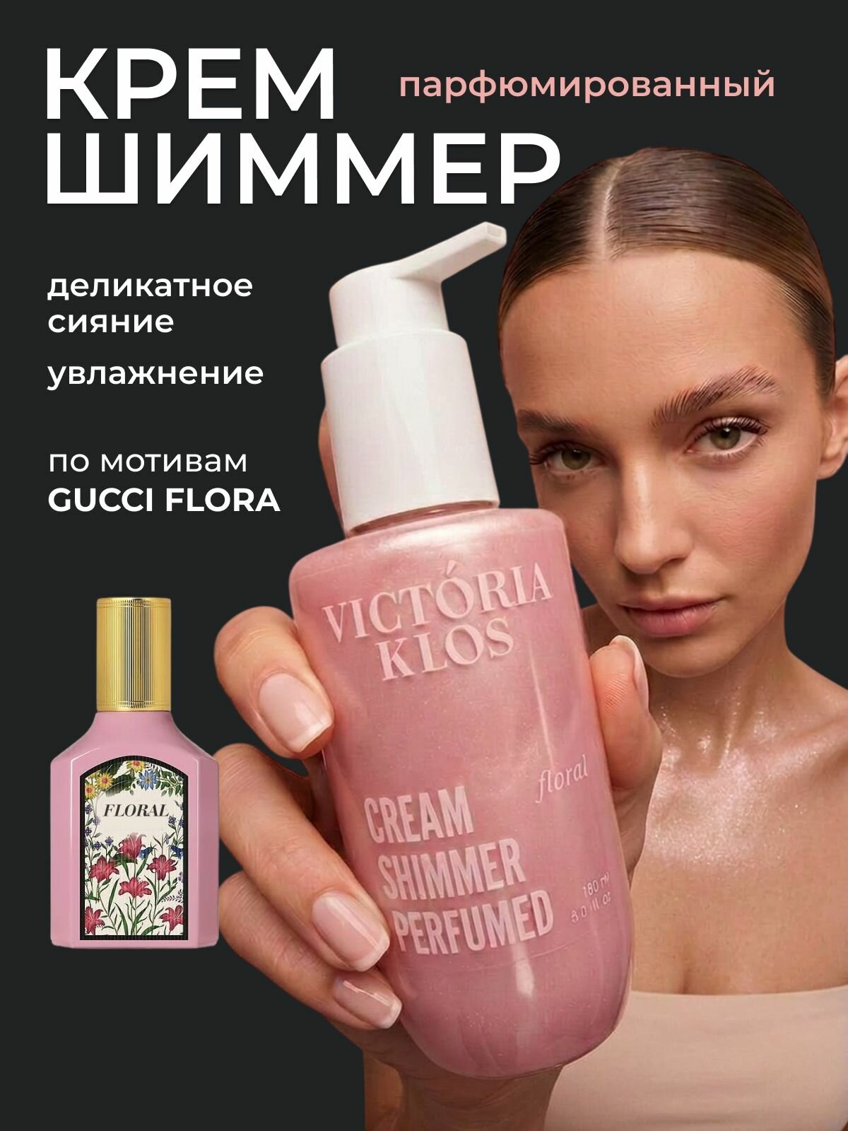 Крем шиммер парфюмированный для тела с блестками Флора