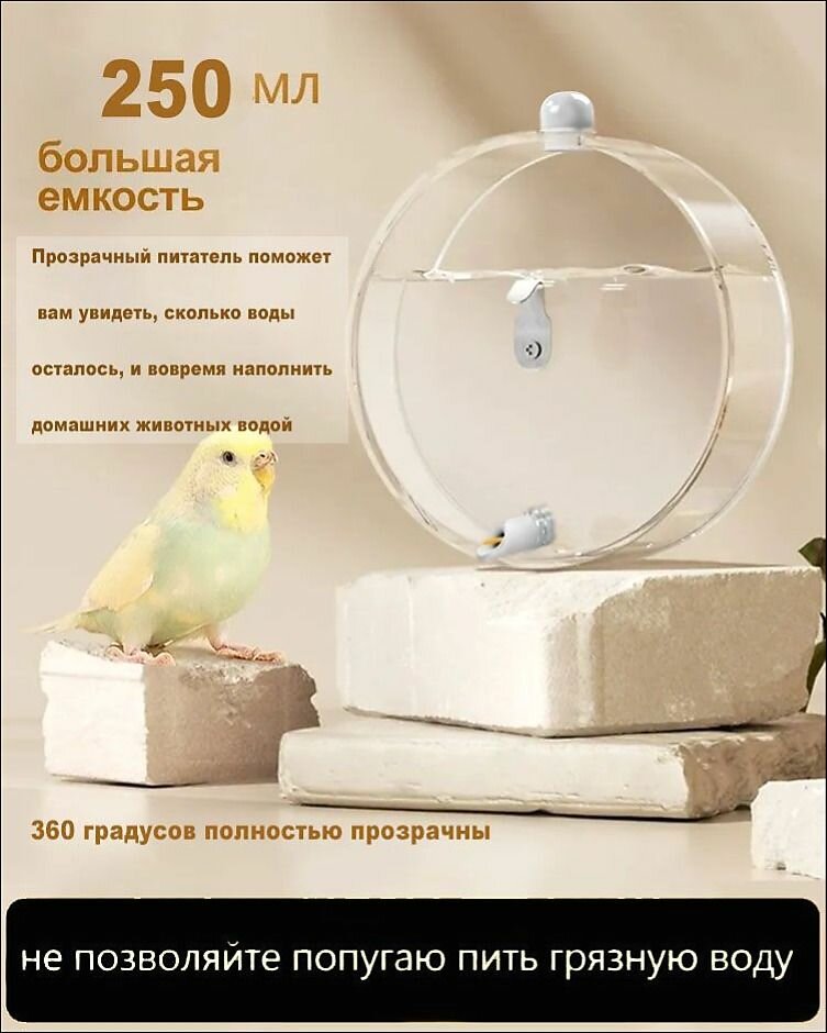 Поилка для попугаев в клетку, большая емкость и защита от капель и протечек делают питьевую воду для домашних животных более полезной 250ml