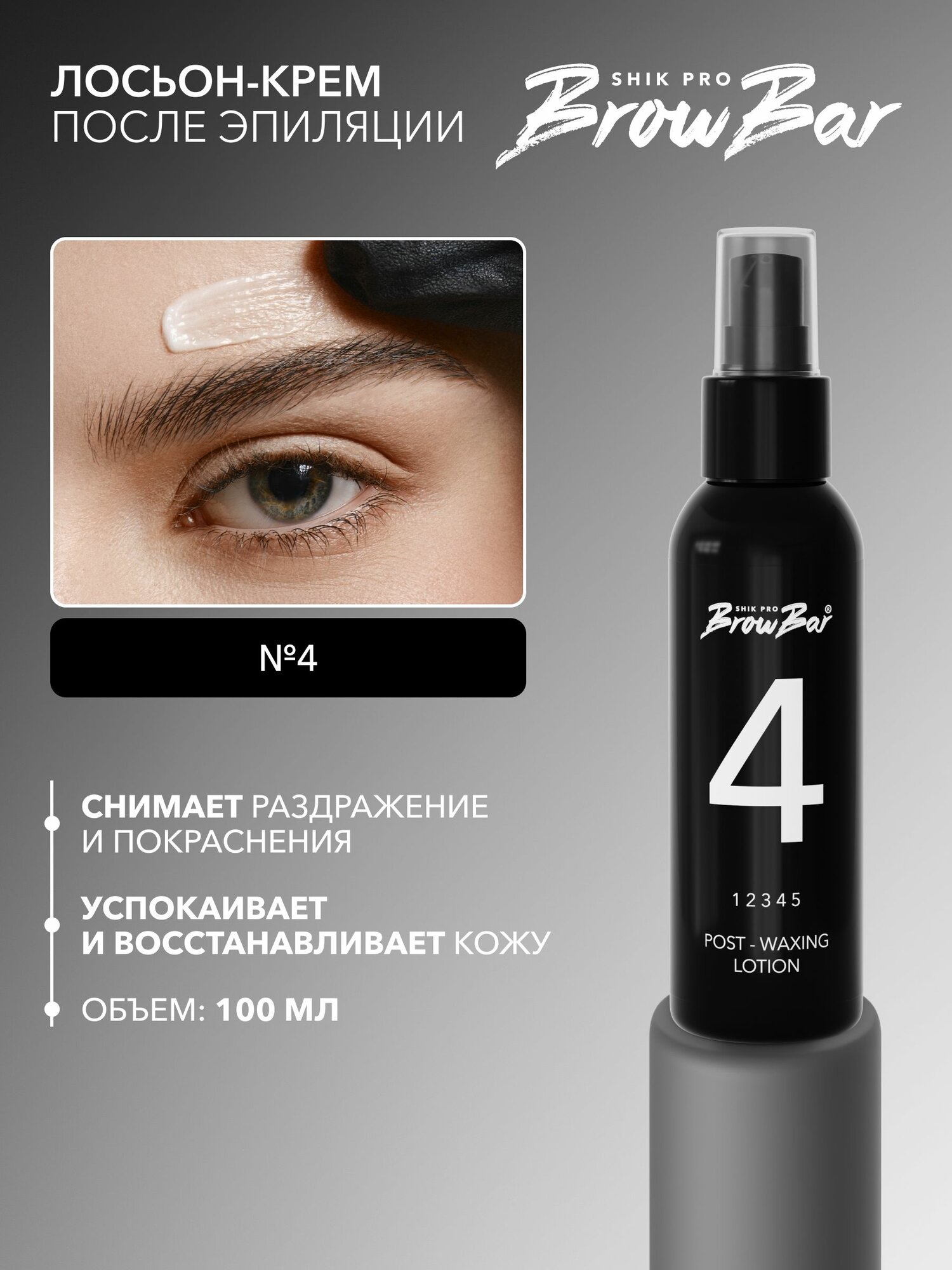 SHIK PRO BROW BAR Крем-лосьон POST-WAXING LOTION №4 после оформления бровей воском, увлажняющий, успокаивающий, заживляющий, 100 мл