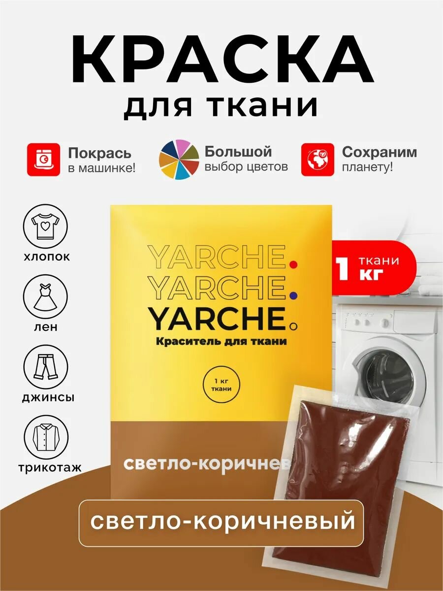 Краска для ткани Yarche коричневая для джинсы, хлопка и натуральных тканей