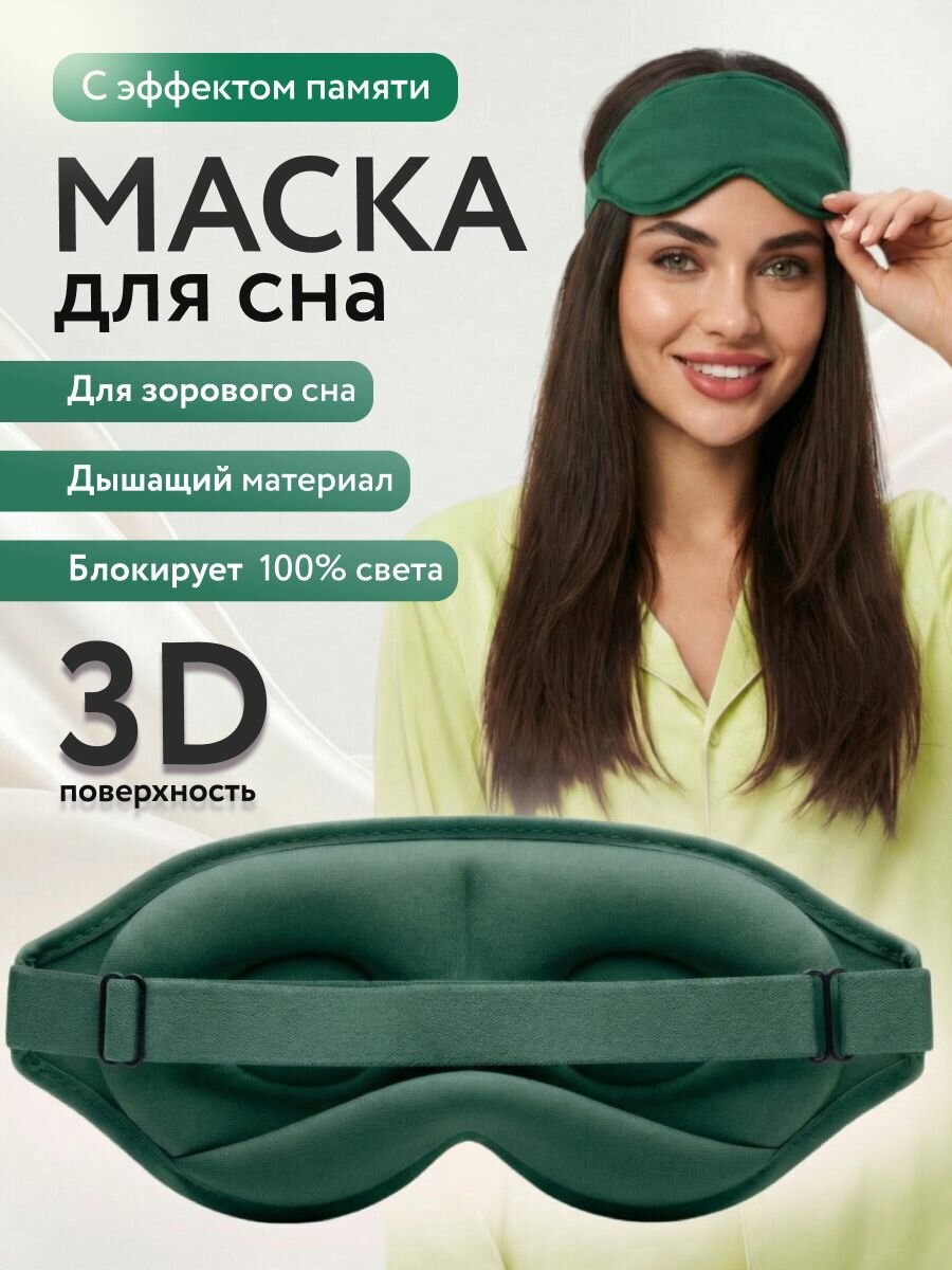 Маска для сна