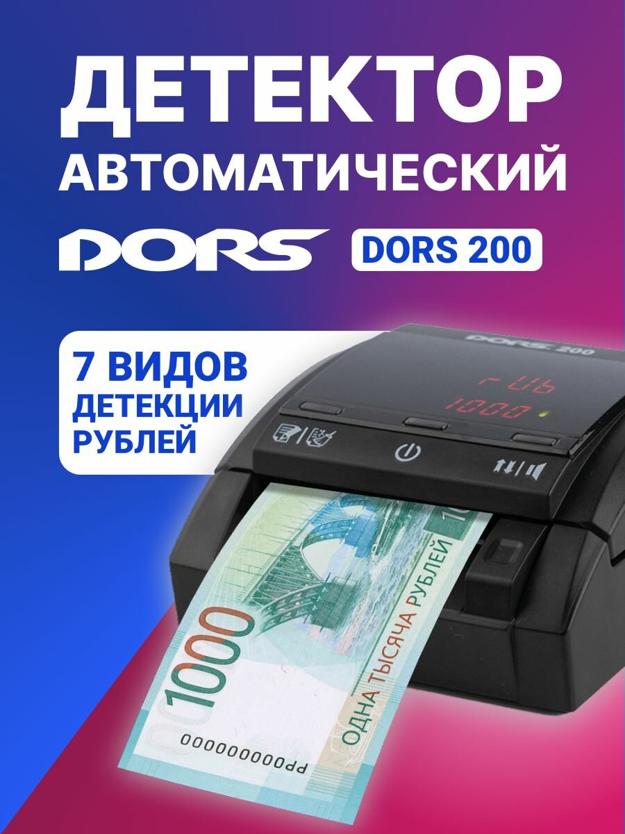 Автоматический детектор купюр DORS 200 антистокс iAS, считает сумму Возможно, вам понравится