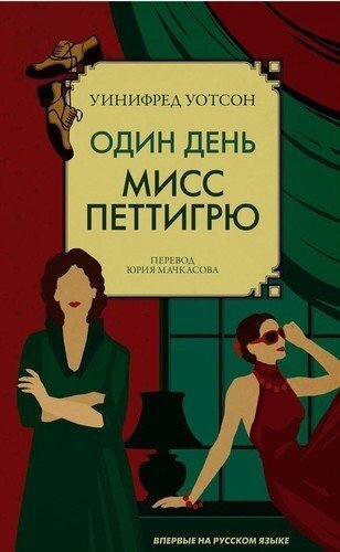 Один день мисс петтигрю